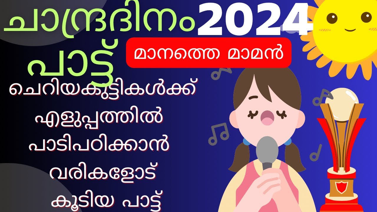 ചാന്ദ്രദിന കവിത 2024 / Chandra Dina Song In Malayalam / Chandra Dina ...