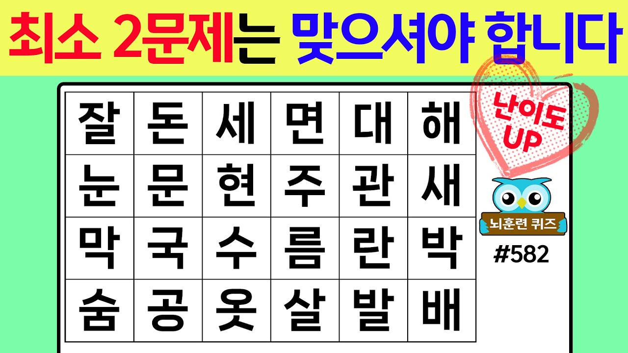 최소 2문제는 맞으셔야 합니다 582 숨은단어찾기치매예방퀴즈치매테스트치매예방활동단어퀴즈치매예방낱말퀴즈 Youtube