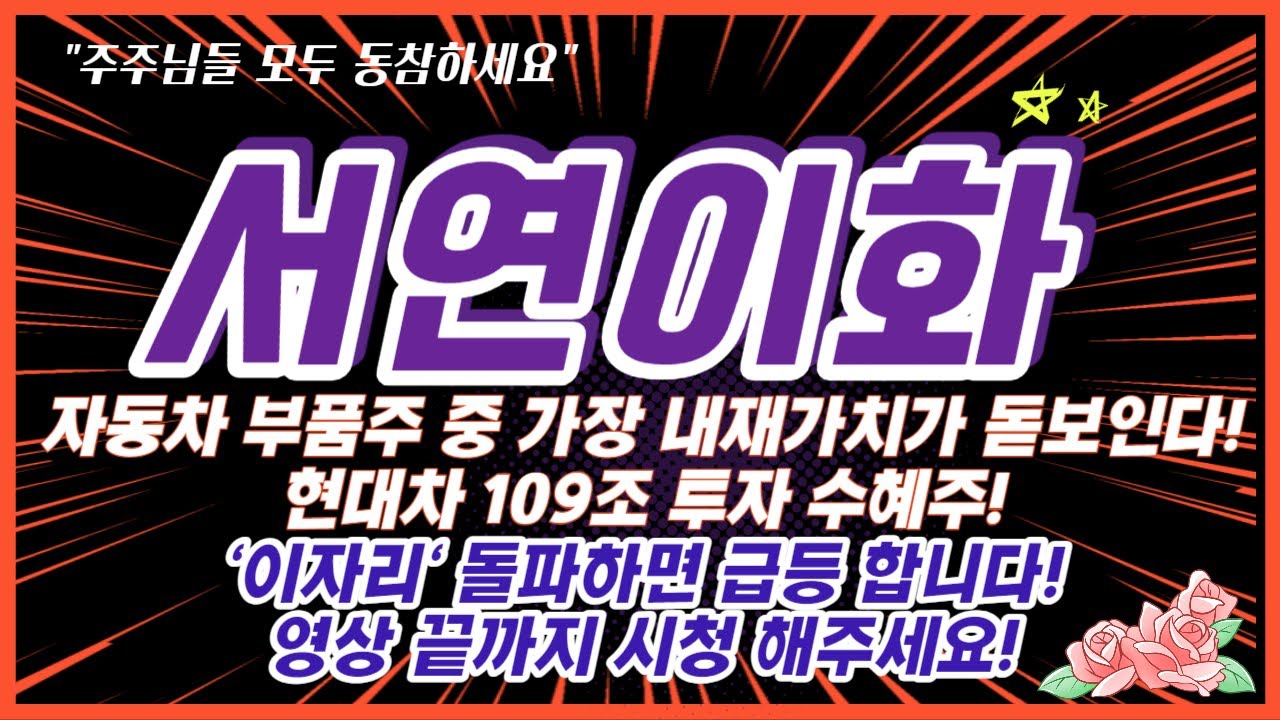 서연이화 자동차 부품주 중 가장 내재가치가 돋보인다 현대차 109조 투자 수혜주 서연이화주가전망 주주님들 이자리