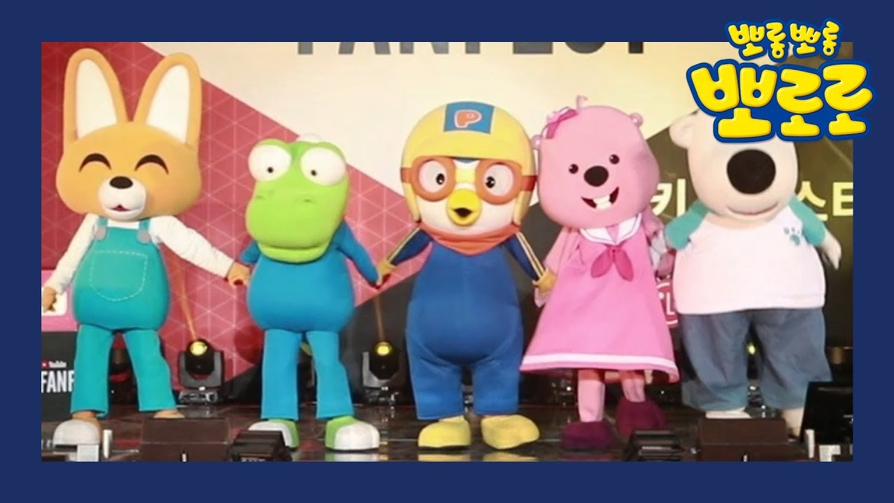 뽀로로 뮤지컬 뽀로로와 친구들이 노래해요 유튜브 팬페스트 키즈 페스티벌 2018 뽀로로 스페셜 공연 영상 어린이 뮤지컬 뽀롱뽀롱 뽀로로 Youtube