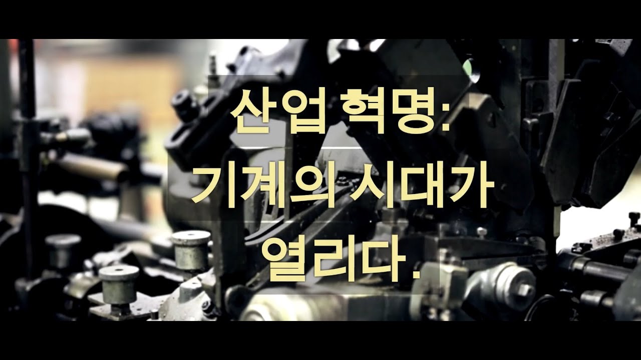 산업 혁명: 기계의 시대가 열리다. | The Industrial Revolution: Dawn of the Age of ...