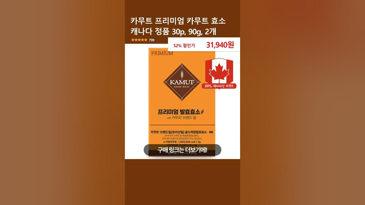 카무트 프리미엄 카무트 효소 캐나다 정품 30p, 90g, 2개 - YouTube