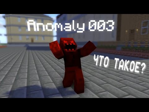 ЧТО ТАКОЕ Anomaly 003? - YouTube