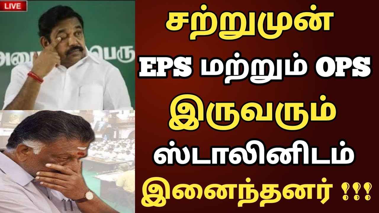 🔴Admk latest news | ops today news | eps news today in tamil | EPS vs ...