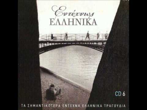 ΣΠΑΣΜΕΝΟ ΚΑΡΑΒΙ (ΔΗΜΗΤΡΗΣ ΜΠΑΣΗΣ, ΟΡΧΗΣΤΡΑ ΕΓΧΟΡΔΩΝ) - YouTube