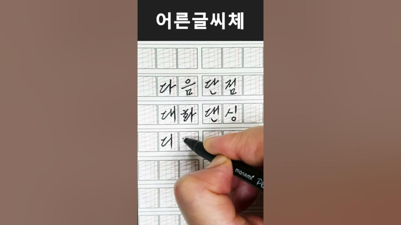 어른글씨체 디귿쓰기 Youtube