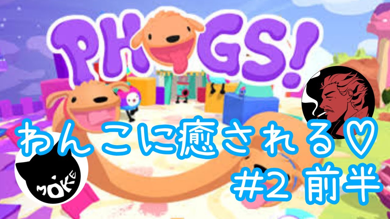 犬犬【PHOGS！】ぐるぐるは危険🤣#2前半 - YouTube
