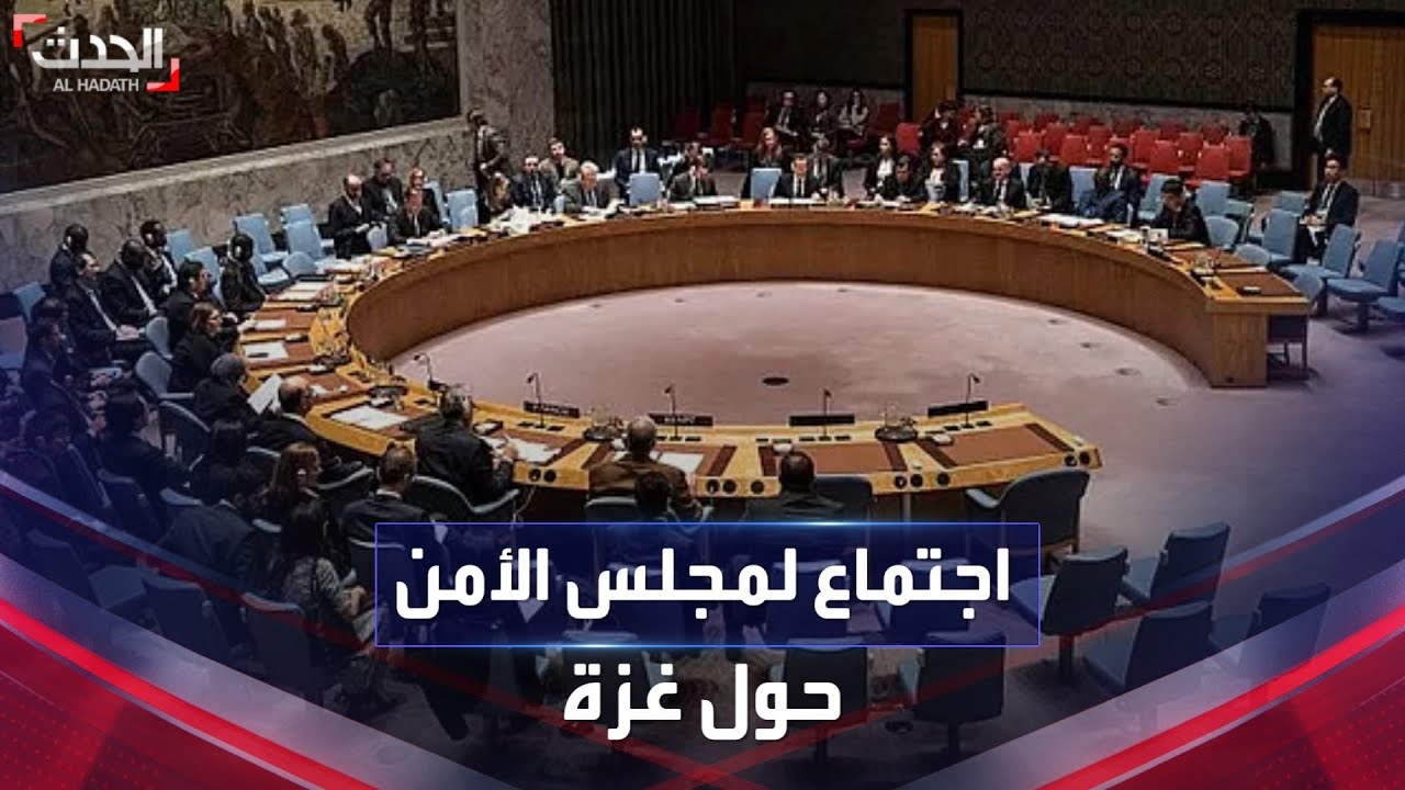 اجتماع طارئ لمجلس الأمن حول الحرب في غزة وهذه مشاريع القرارات