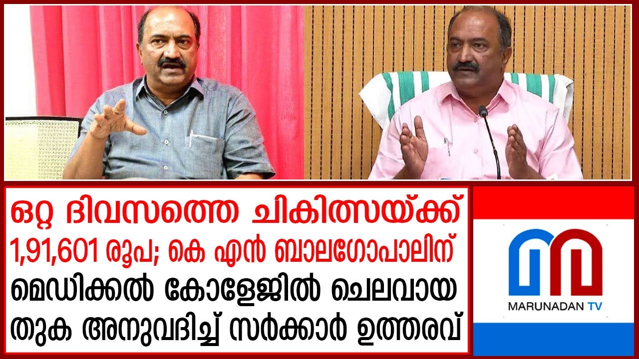ഒറ്റ ദിവസത്തെ ചികിത്സയ്ക്ക് 191601തുക അനുവദിച്ച് സര്ക്കാര് ഉത്തരവ് K N Balagopa Youtube