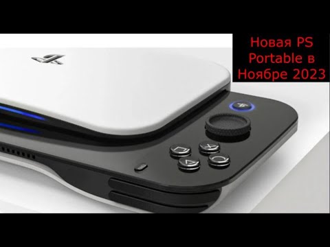 Новая портативная консоль от Сони в 2023 году - YouTube