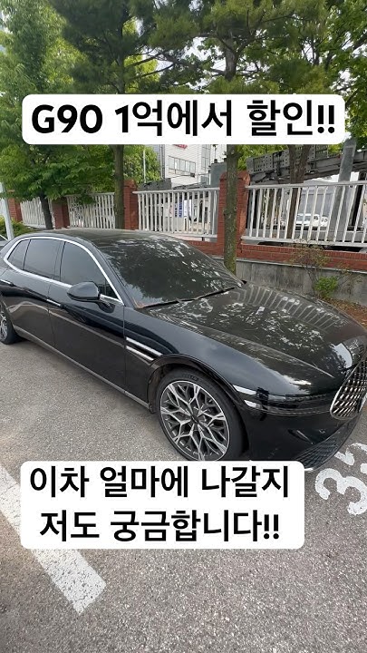 Shorts 조회수 90만 화제의그차 1억중고차 할인해서 오늘 다시나왔어요 결과는? #제네시스g90#중고차경매#g90 - YouTube