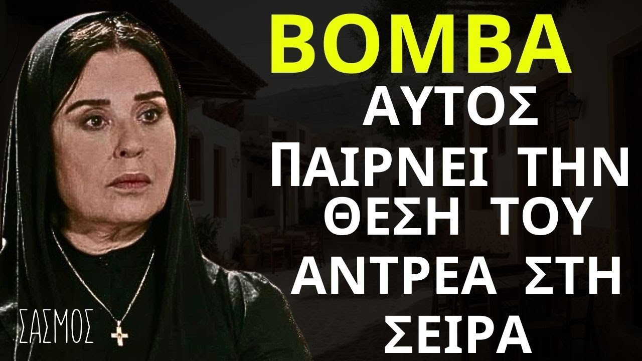 ΣΑΣΜΟΣ | ΒΟΜΒΑ ! ! - ΑΥΤΟΣ Παίρνει Τη Θέση Του Αντρέα Στη Σειρά Σασμός ...
