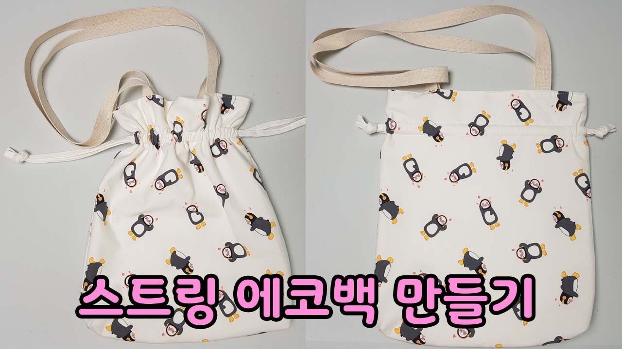 스트링 에코백 만들기 복조리 가방 만들기 초보자도 쉽게 만들어요 Eco Bag String Bag My Way
