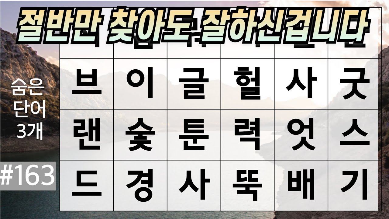 절반만 찾아도 잘하신겁니다 163 가로세로퀴즈 치매예방 낱말퀴즈 재미있는 퀴즈 기억력 집중력 뇌운동 치매예방퀴즈낱말맞추기숨은 단어 찾기 퍼즐맞추기게임