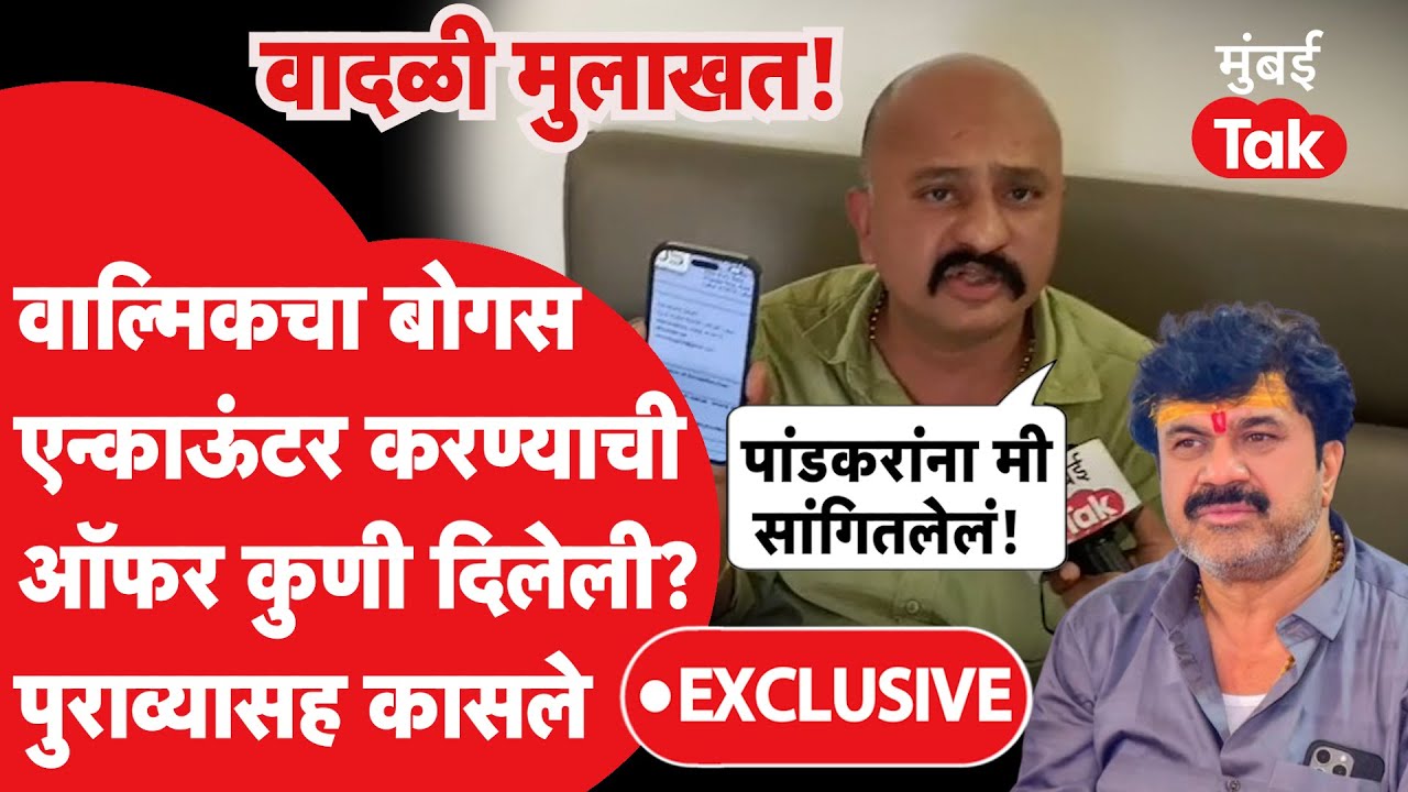Ranjit Kasle Exclusive: वाल्मिक कराडचा बोगस एन्काऊंटर करण्याची ऑफर कुणी दिलेली? कासलेंचे गंभीर ...