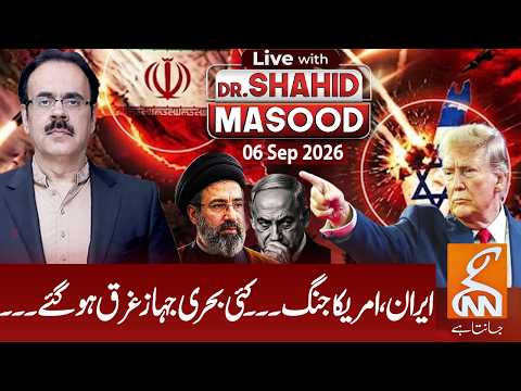 LIVE with Dr. Shahid Masood | Iran-US war... Many ships sank... | 06 Sep 2026 | GNN