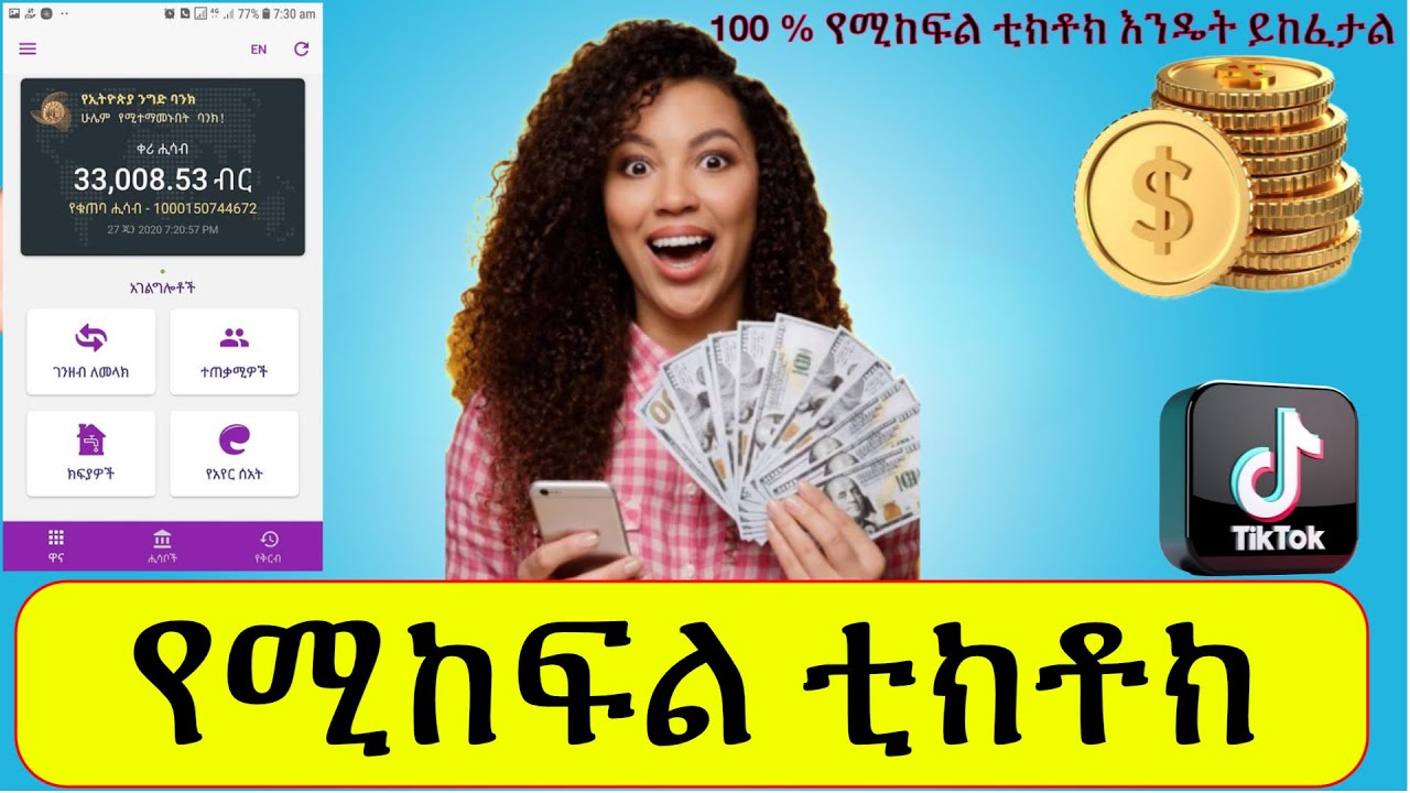 ኢትዮጵያ ውስጥ ሆነን Tik tok በ View ይከፍለናል .የሚከፍል Tiktok እንዴት እንከፍታለን.HOW TO ...