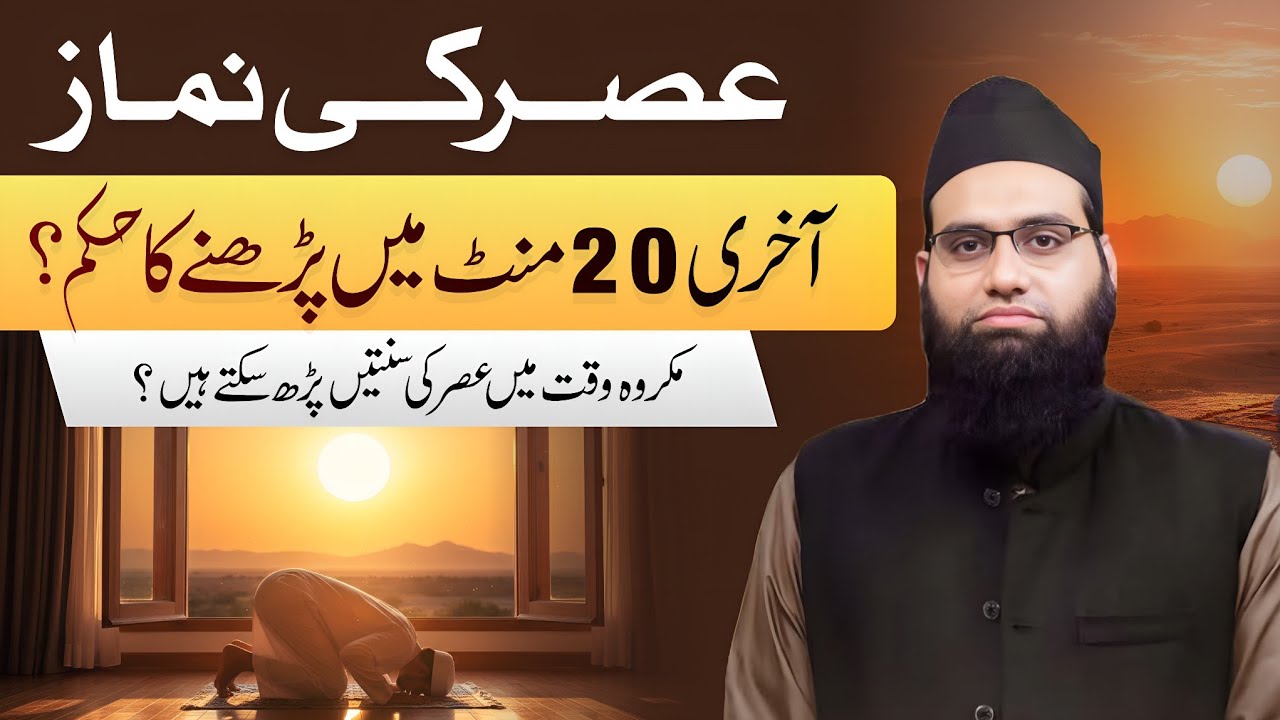 Asr ke akhri 20 minutes me farz ya asr ki sunnat namaz padhne ka hukum ...