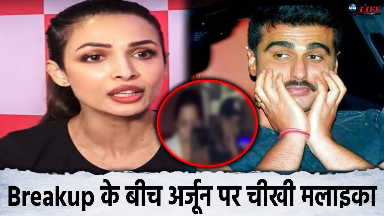 ब्रेकअप के बीच अर्जून पर कार में चीखती दिखी मलाइका कैमरा देखते ही छुपाया मुंह। Youtube