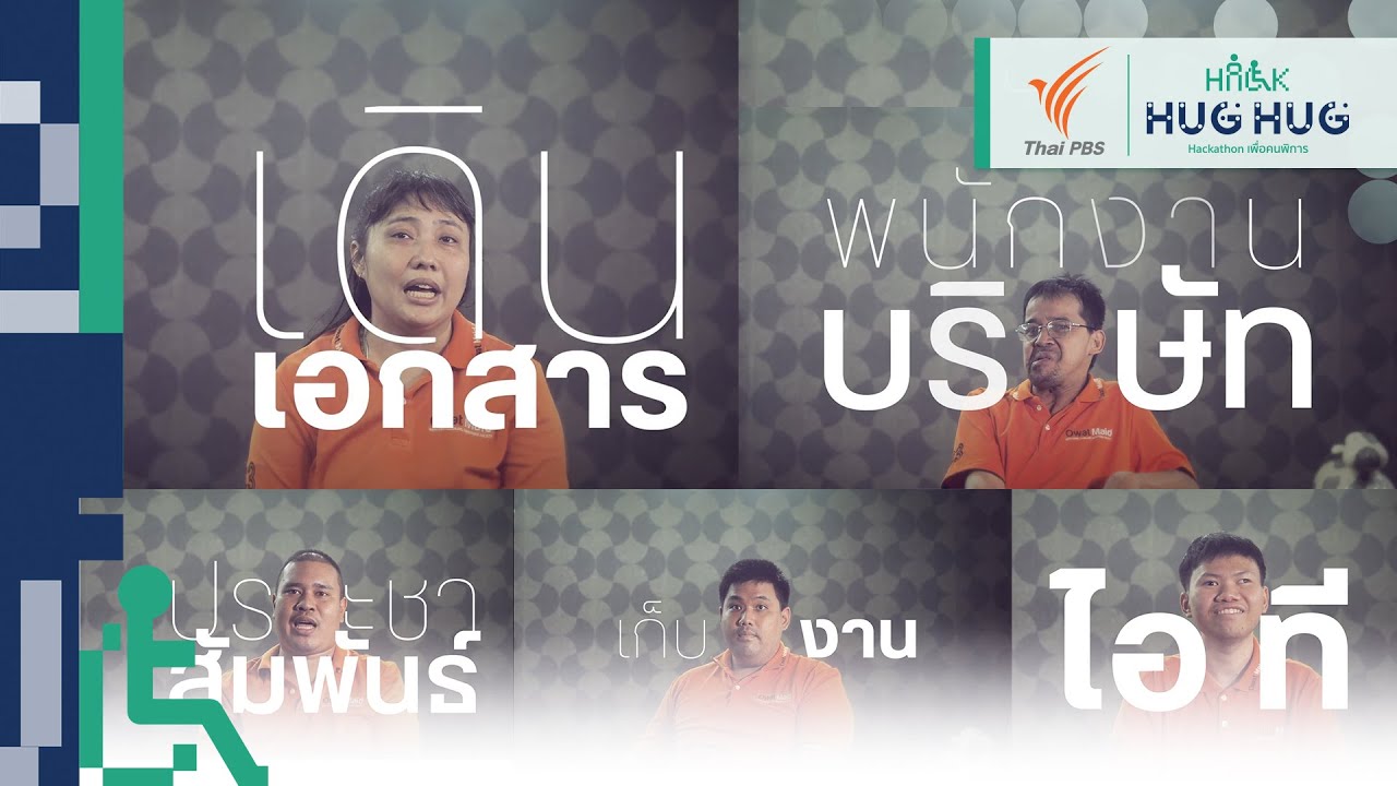 VTR ทำไม่ได้หรอก VER2 | HACKATHON เพื่อคนพิการ : HACK HUG HUG เติมใจให้งาน - YouTube
