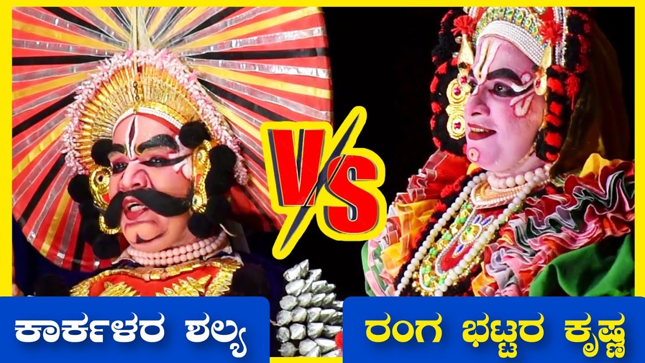 💥ರಂಗ ಭಟ್ & ಕಾರ್ಕಳ💥 ಕೃಷ್ಣ ಶಲ್ಯರ INTERESTING ವಾಕ್ಸಮರ👌 Yakshagana ...
