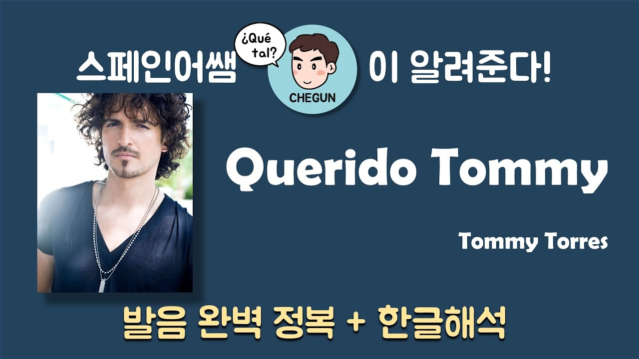 [스페인어노래] 감동주의 Querido Tommy - Tommy Torres 해석+발음 완벽정복 - YouTube