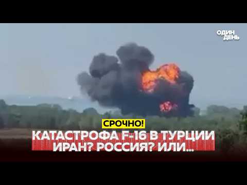 🔴 ACİL FELAKET F-16 TÜRKİYE'DE. TÜM İHTİMALLER #новости #одиндень