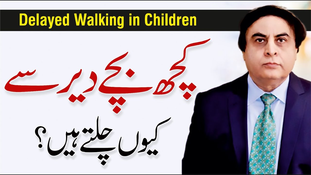 Causes of Late Walking in Children - Delayed Walking - Dr. Khalid Jamil ...