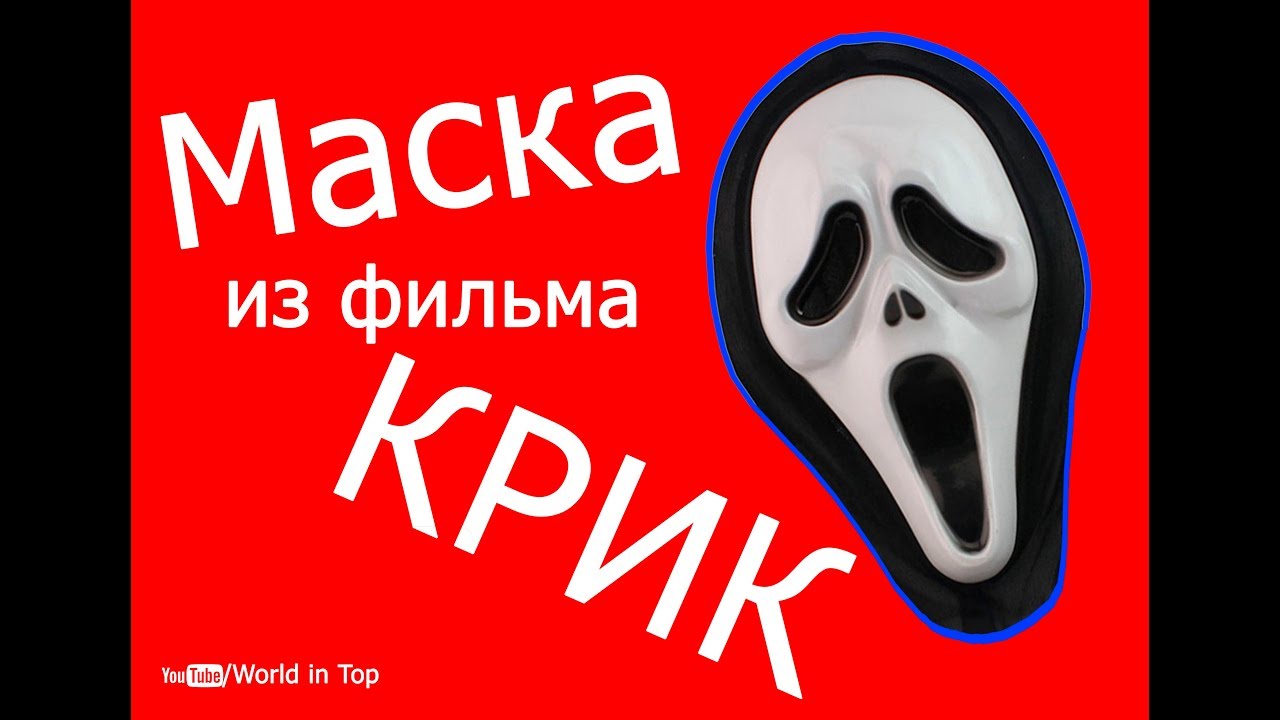 Маска из КиноФильма "КРИК" из бумаги///Paper mask from the movie ...