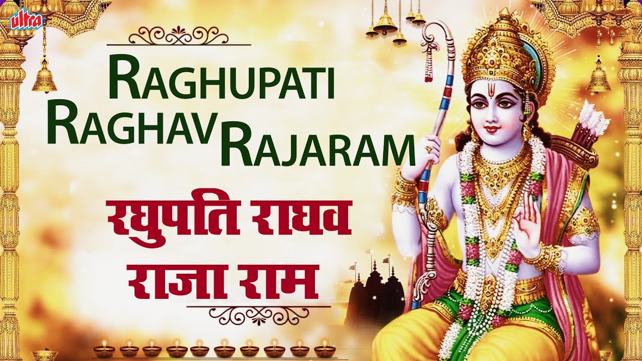 Shree Ram Bhajan- Raghupati Raghav Rajaram | रघुपती राघव राजाराम |Siya ...