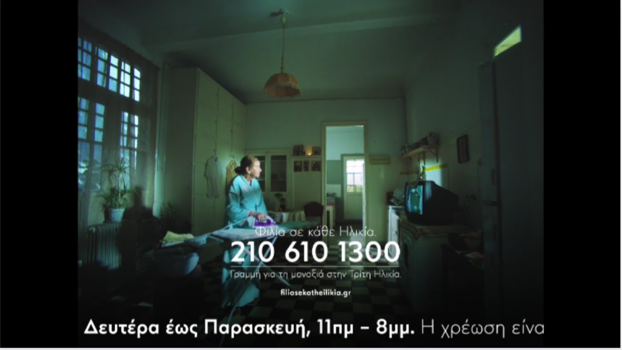 Φιλία σε κάθε Ηλικία: Γραμμή για τη μοναξιά στην Τρίτη Ηλικία - YouTube