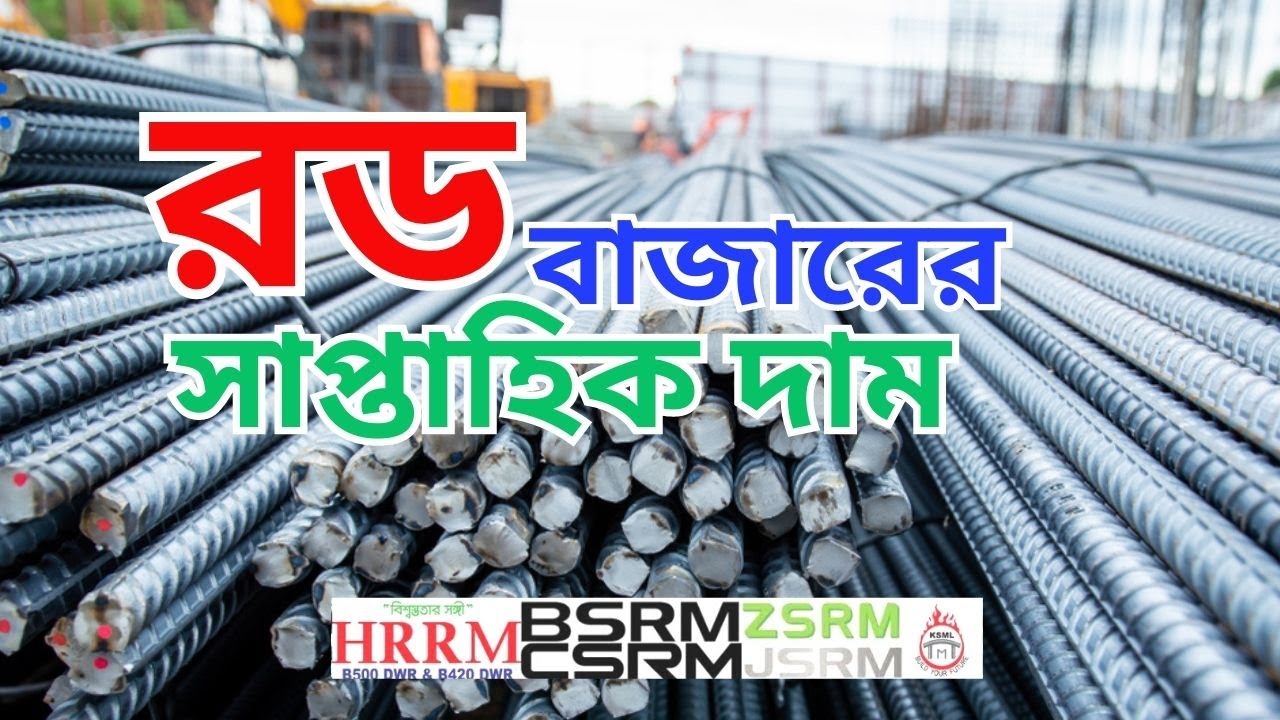 Rod Update Price in Bangladesh | Rod Price Today|Rod news update|Cement ...