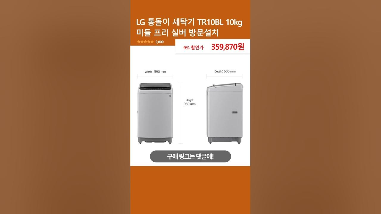 LG 통돌이 세탁기 TR10BL 10kg 미들 프리 실버 방문설치 - YouTube
