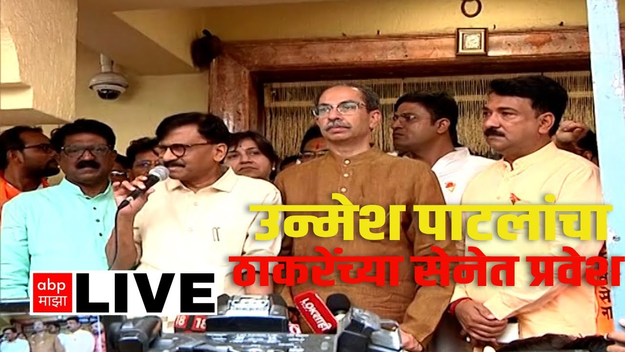 Unmesh Patil join Uddhav Thackeray Shivsena live |उन्मेष पाटलांचा उद्धव ...