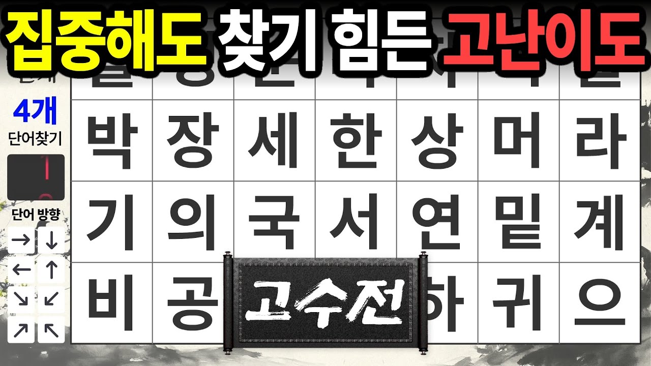 고수전은 집중력만으로는 힘듭니다 고수전 16 숨은단어찾기치매예방치매테스트치매예방퀴즈단어퀴즈치매예방활동낱말퀴즈