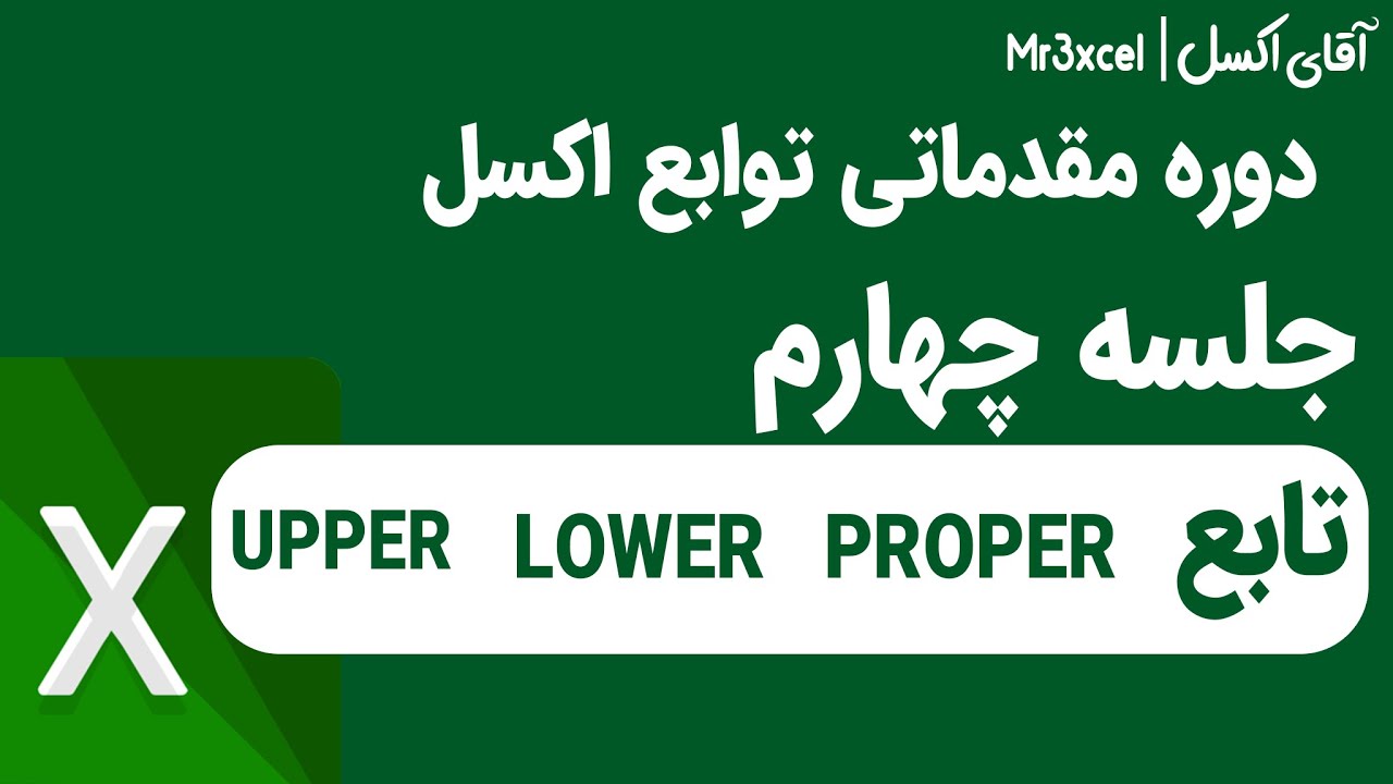 دوره مقدماتی توابع اکسل | جلسه چهارم upper lower proper - YouTube
