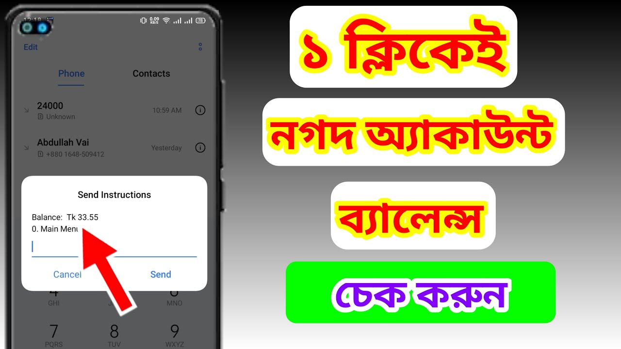 ১ ক্লিকেই নগদ অ্যাকাউন্ট ব্যালেন্স চেক | how to check nagad account ...