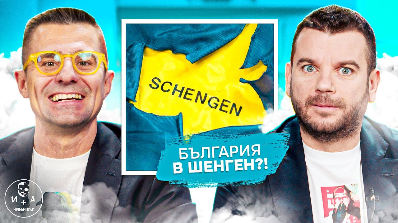 ШЕНГЕН, ЗАВИСИМОСТИ И ЗАБАВА с ИВАН и АНДРЕЙ | НЕОФИШЪЛ — Брой 3 - YouTube