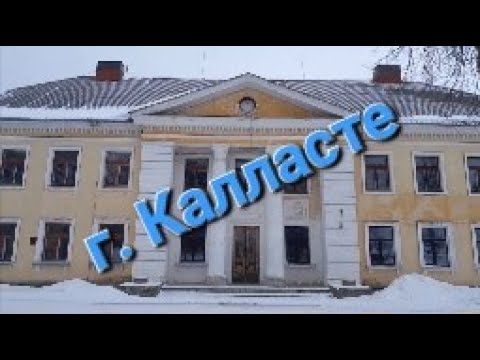 г. Калласте - YouTube
