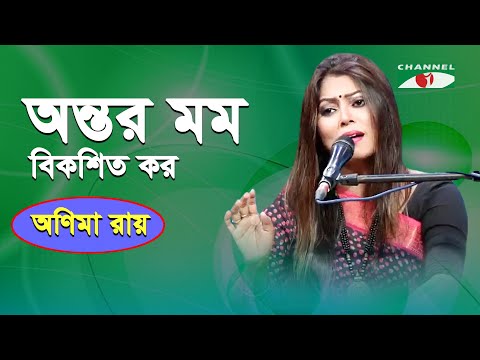 Antoro Momo Bikoshito Koro | Anima Roy | Tagore Song | Channel i | IAV