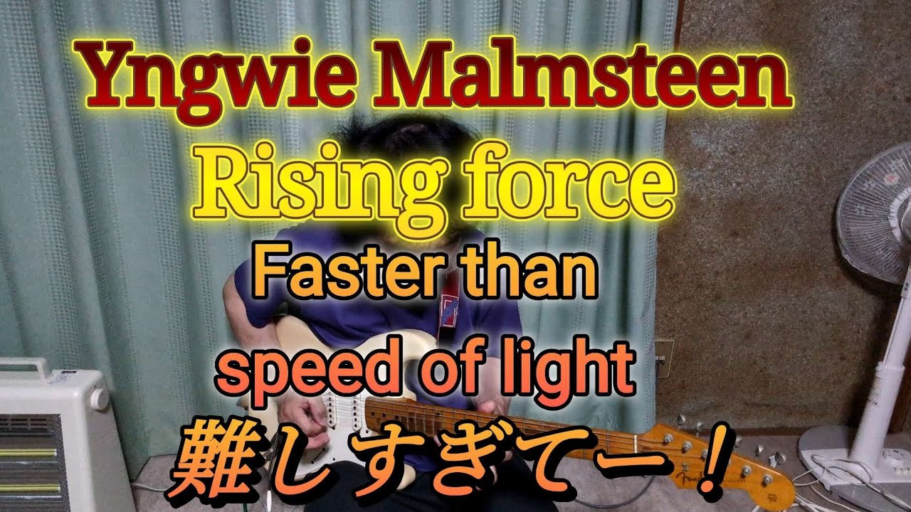 Yngwie Malmsteen. Rising force. Faster than speed o light. を弾いて見ましたが ...