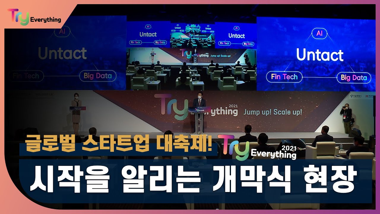 다시보는 Try Everything 2021 Ⅰ (행사 리뷰 주간) EP2.Try Everything 2021 개막식 - YouTube