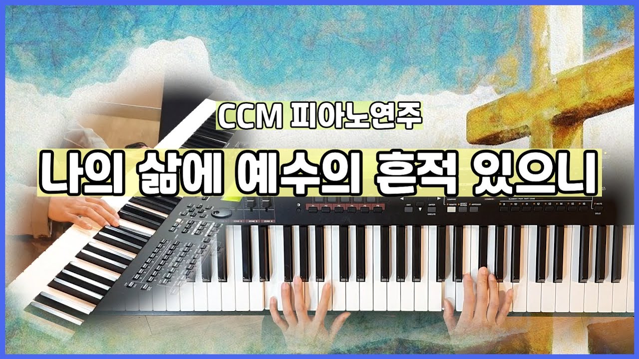 Ccm피아노 연주 나의 삶에 예수의 흔적있으니 은혜찬양 가사 자막 Youtube