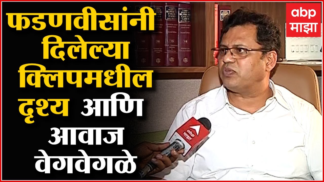Pravin Chavan exclusive : फडणवीसांनी दिलेल्या क्लिपमधील दृश्य आणि आवाज ...