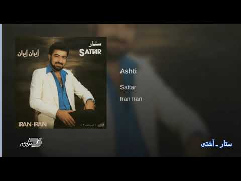 Sattar-Ashti ستار ـ آشتی