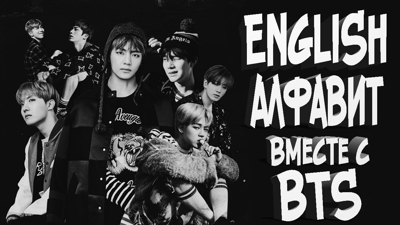 🎓УЧИМ🍑АНГЛИЙСКИЙ С BTS🤞ENGLISH🍒ALPHABET🍓 - YouTube