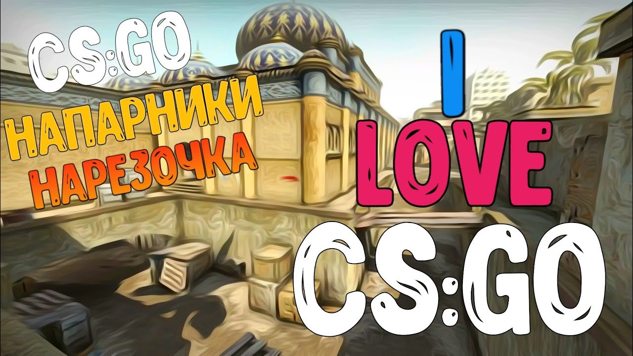 I LOVE CS:GO | МОИ ЛУЧШИЕ МОМЕНТЫ CS:GO - YouTube