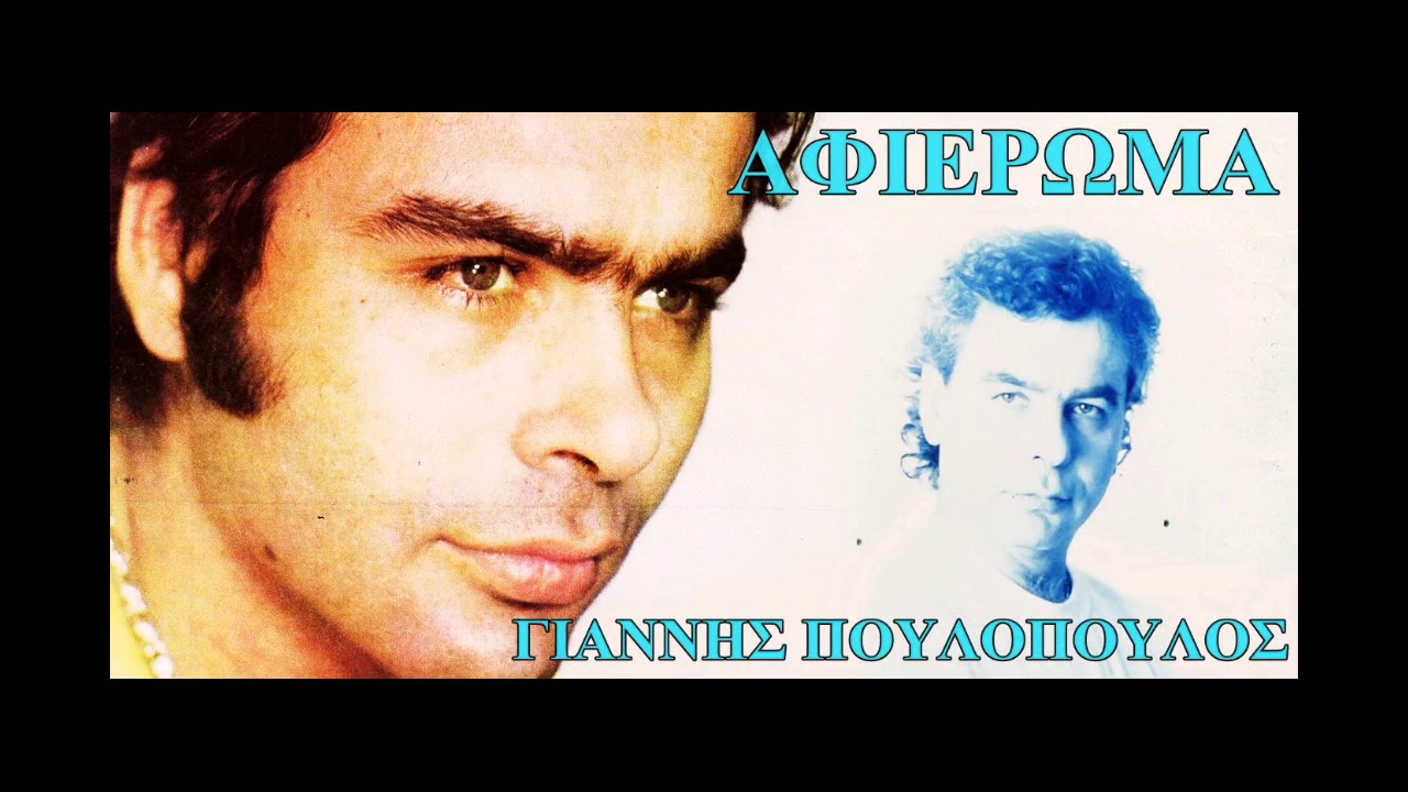ΕΛΛΗΝΙΚΕΣ ΜΟΥΣΙΚΕΣ ΔΙΑΔΡΟΜΕΣ (ΓΙΑΝΝΗΣ ΠΟΥΛΟΠΟΥΛΟΣ) - YouTube
