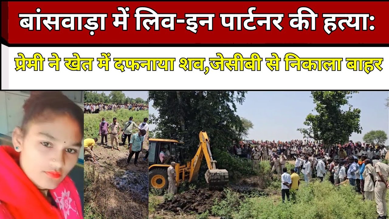 लिव इन पार्टनर की हत्या, प्रेमी ने खेत में दफनाया शव, पुलिस ने जेसीबी ...