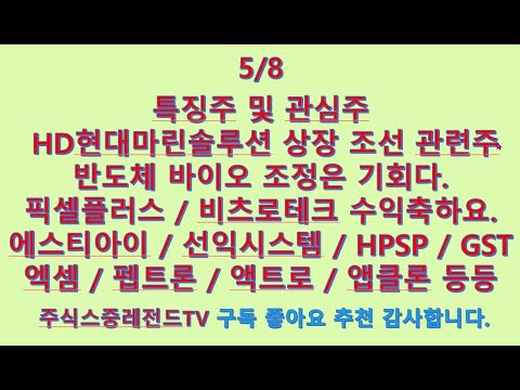 24/5/8 #hd현대마린솔루션 #픽셀플러스 #비츠로테크 #에스티아이 #삼성전자 #GST #HPSP #선익시스템 #필옵틱스 #액트로 #세방전지 #알테오젠 #앱클론 #펩트론 ...